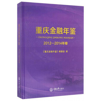 重庆金融年鉴（2012—2014年卷）