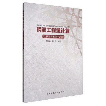 钢筋工程量计算（含按计算器程序计算）