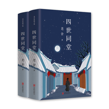 老舍经典三步曲：四世同堂