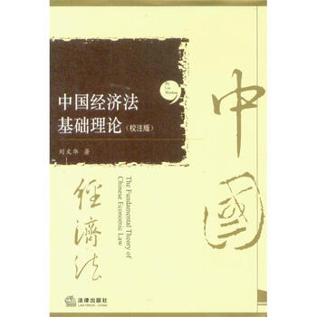 中国经济法基础理论(校注版)