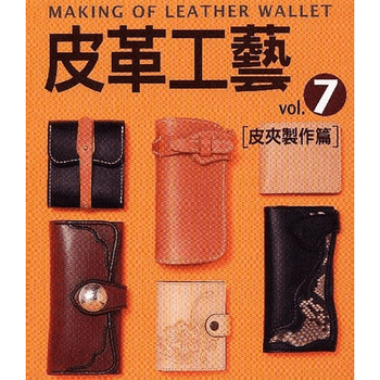 港台原版 皮革工藝（7）--皮夾製作篇 高橋矩彥/台湾楓書坊出版