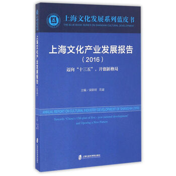 上海文化产业发展报告（2016）