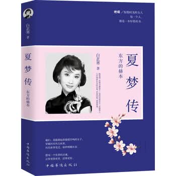 夏梦传：东方的赫本
