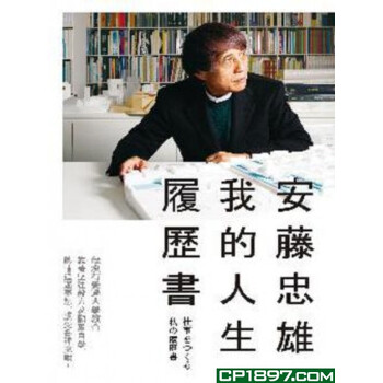 【港台原版进口】《安藤忠雄--我的人生履历书(精)》联经