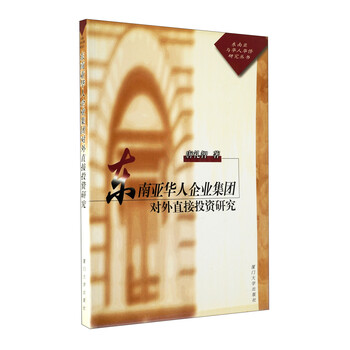 东南亚华人企业集团对外直接投资研究