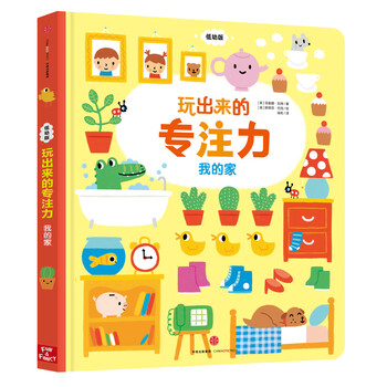 玩出来的专注力（低幼版）：我的家