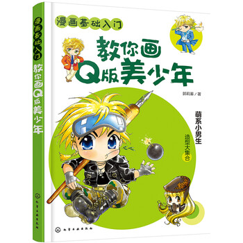 漫画基础入门--教你画Q版美少年