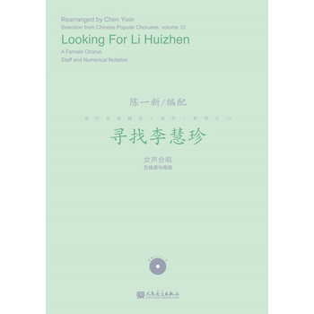 寻找李慧珍/流行合唱精品（活页）系列