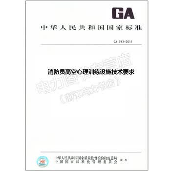 GA 943-2011 消防员高空心理训练设施技术要求