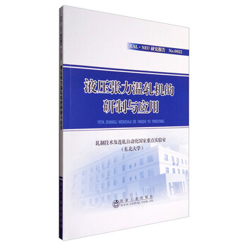 液压张力温轧机的研制与应用