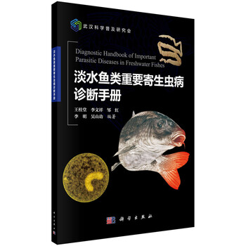 淡水鱼类重要寄生虫病诊断手册