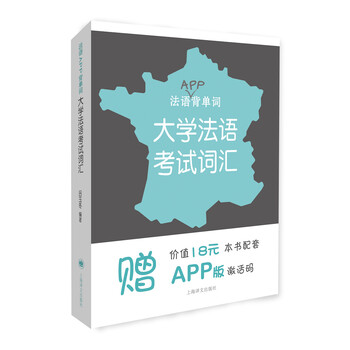 新法汉词典（平装本） 背单词:大学法语考试词汇