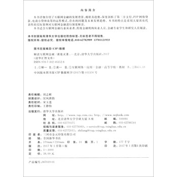 清华汇智文库：解读互联网金融9787302463528