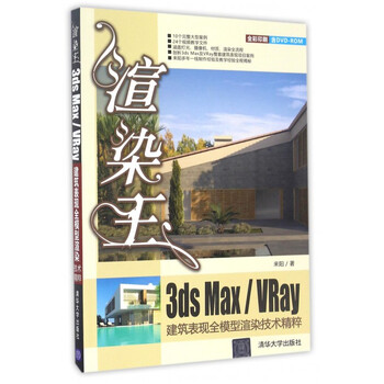 渲染王3ds Max\VRay建筑表现全模型渲染技术精粹(附光盘全彩印刷)