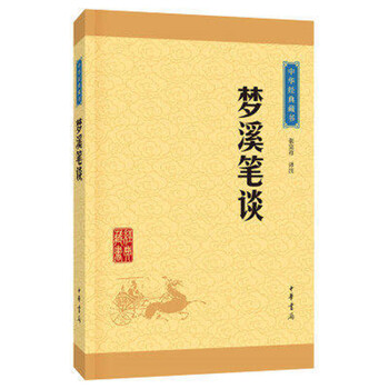 正版  中华经典藏书：梦溪笔谈