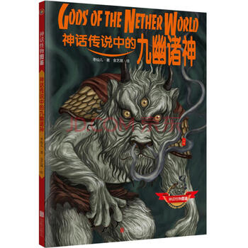 神话怪物图鉴 九幽诸神卷