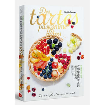 教你做出与众不同的法式塔派：破解面团美味密码 港台原版 维吉妮?卡尼叶 远足文化 烹饪