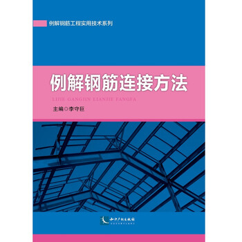 {正版新书}例解钢筋连接方法9787513041904