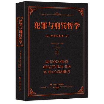 犯罪与刑罚哲学9787562069560