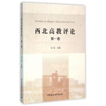西北高教评论(第1卷)