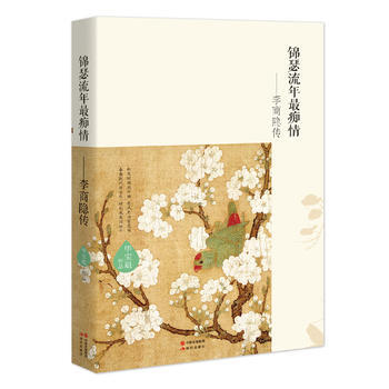 锦瑟流年痴情——李商隐传