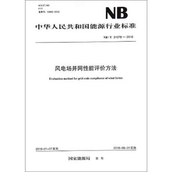 NB/T 31078-2016 风电场并网性能评价方法
