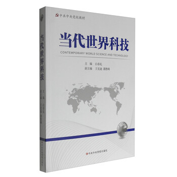 中共中央党校教材：当代世界科技