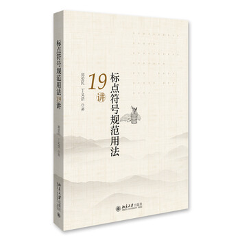 标点符号规范用法19讲