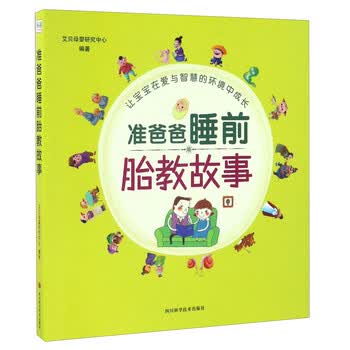 准爸爸睡前  胎教故事9787536484900