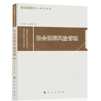 正版 社会保障重大项目文库：社会保障风险管理9787010169927