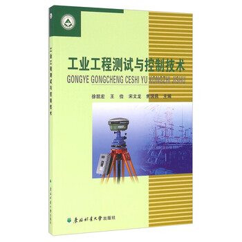 工业工程测试与控制技术
