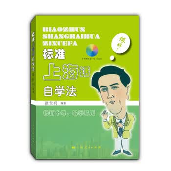 标准上海话自学法（附MP3光盘）