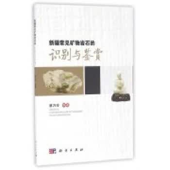 新疆常见矿物岩石的识别与鉴赏