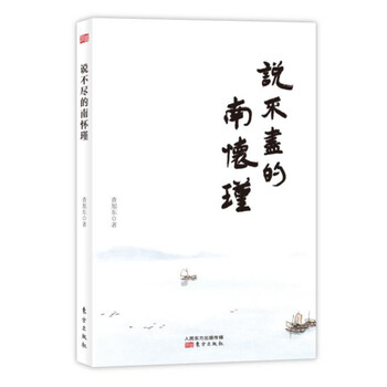   说不尽的南怀瑾9787506093439人民
