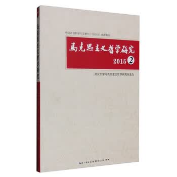 马克思主义哲学研究2015（2）