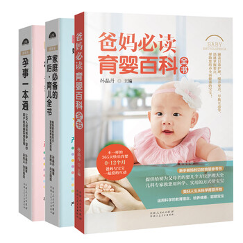 孕育儿全书：孕事一本通+育儿全书+爸妈必读育婴百科全书（套装共3册）