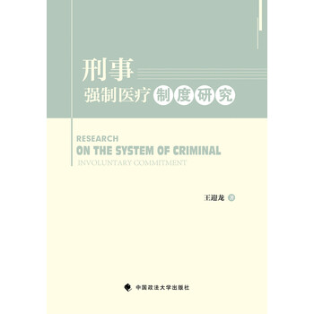 刑事强制医疗制度研究