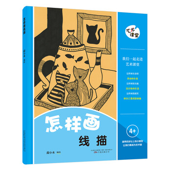 艺术课堂 怎样画线描