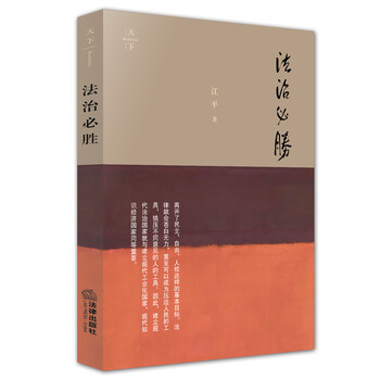 【天下】法治必胜 江平 著