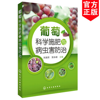 正版书籍 葡萄科学施肥与病虫害防治 大棚葡萄种植技术 高产量葡萄栽培技术指导 果树栽培 