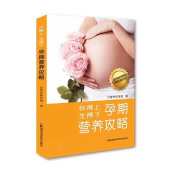 正版 怀得上，生得下孕期营养攻略9787535782441