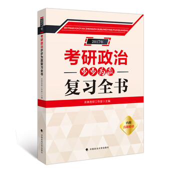 2017年考研政治步步为赢复习全书/米神考研工作室主编/书籍/考试/考研政治