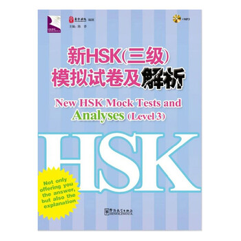 新HSK（三级）模拟试卷及解析hsk mock tests and analyses