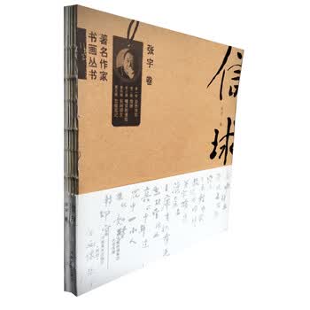 作家的书画*信球 书籍 艺术 民间艺术