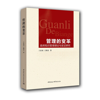 管理的变革：政府知识管理理论与实证研究