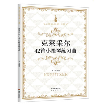 [正版图书]克莱采尔42首小提琴练习曲