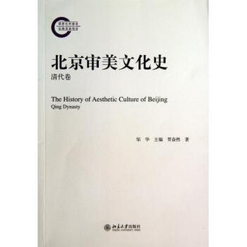 北京审美文化史(清代卷)