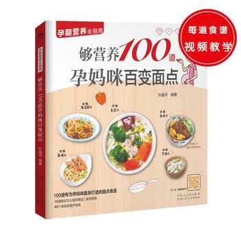 100道孕妈咪百变营养面点