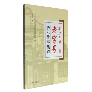 北京西城老字号传承故事集锦