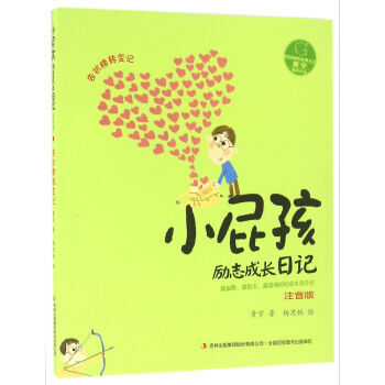 告状精转变记：小屁孩励志成长日记(注音版)